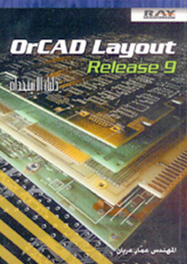 القارئ — OrCAD Layout Release 9 دليل الاستخدام